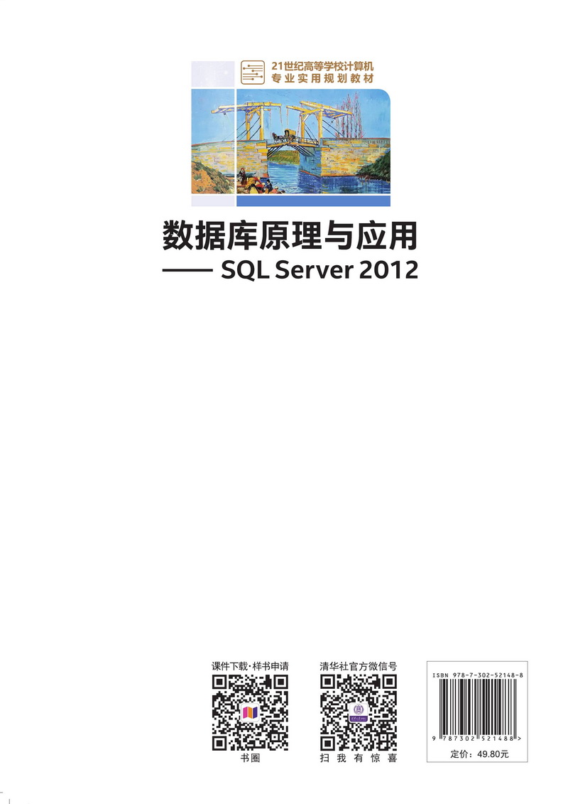 清华大学出版社-图书详情-《数据库原理与应用——SQL Server 2012》