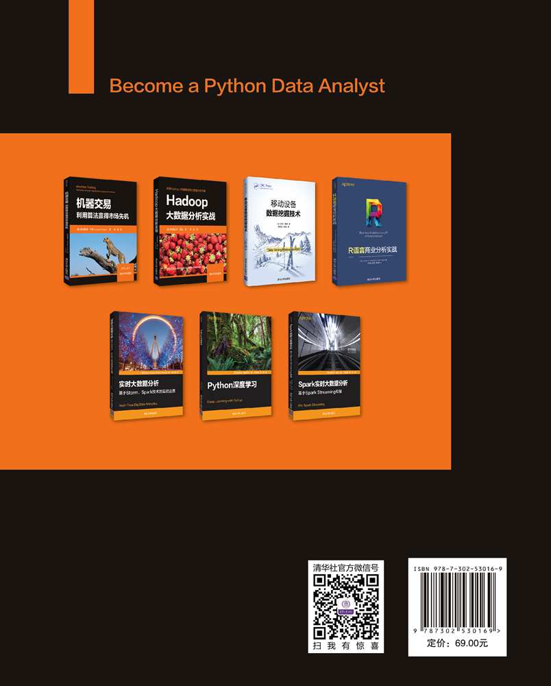 清华大学出版社-图书详情-《Python数据分析师修炼之道》