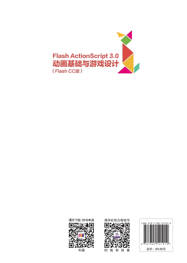 清华大学出版社-图书详情-《Flash ActionScript3.0动画基础与游戏设计（Flash CC版）》