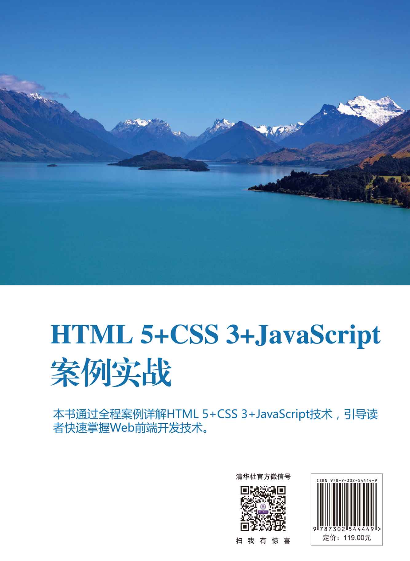 清华大学出版社-图书详情-《HTML5+CSS3+JavaScript案例实战》