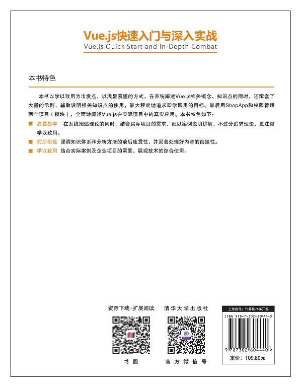 清华大学出版社-图书详情-《Vue.js快速入门与深入实战》