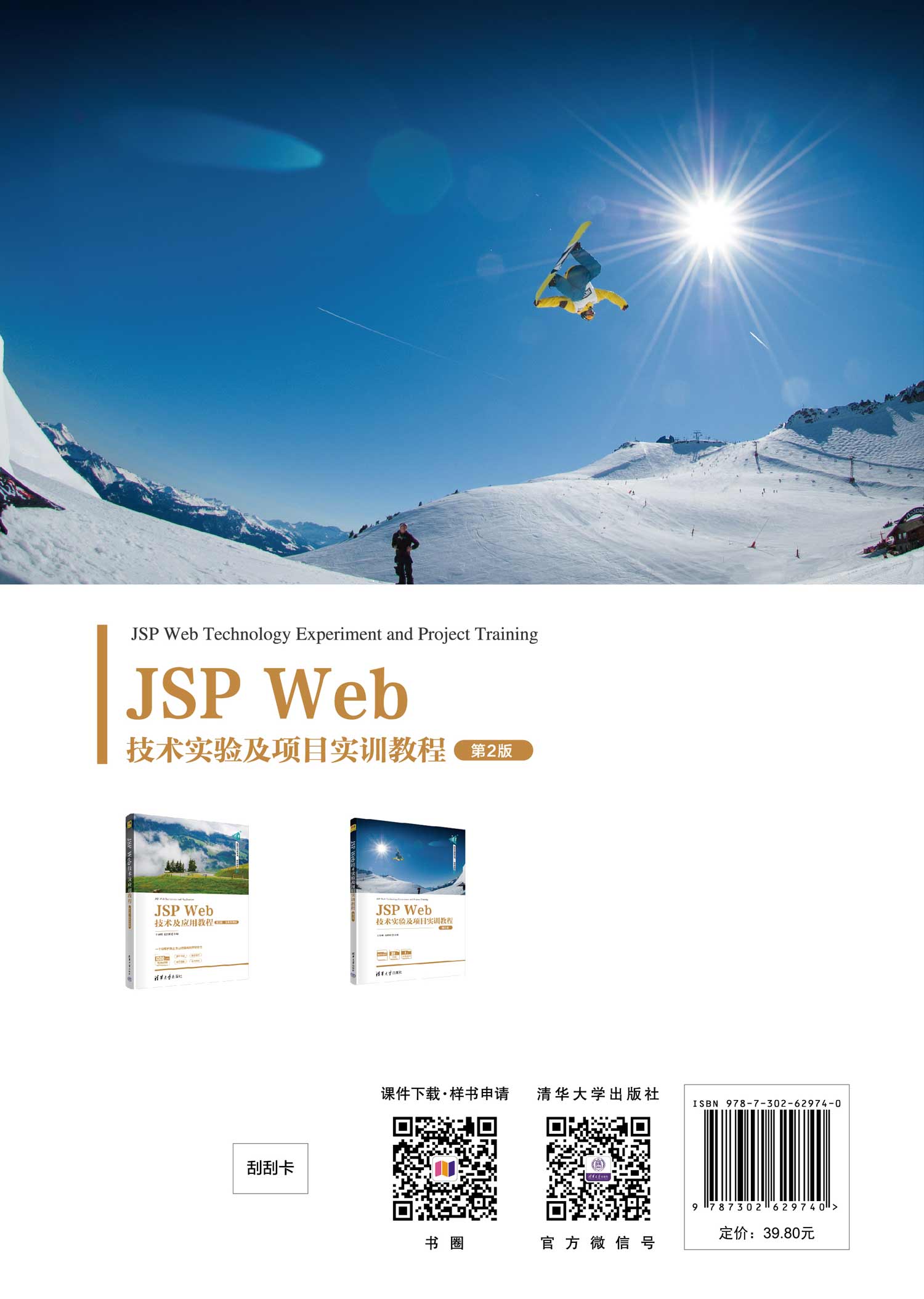 清华大学出版社-图书详情-《JSP Web技术实验及项目实训教程(第2版)》