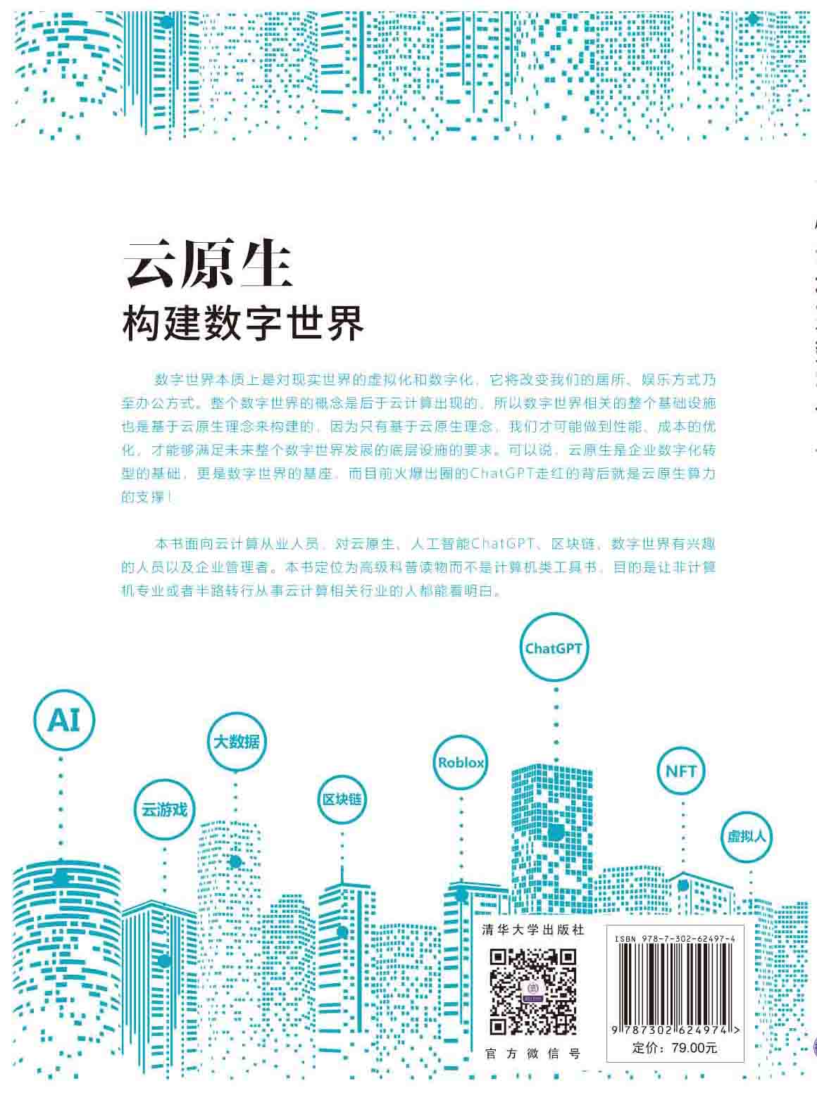 清华大学出版社-图书详情-《云原生构建数字世界》