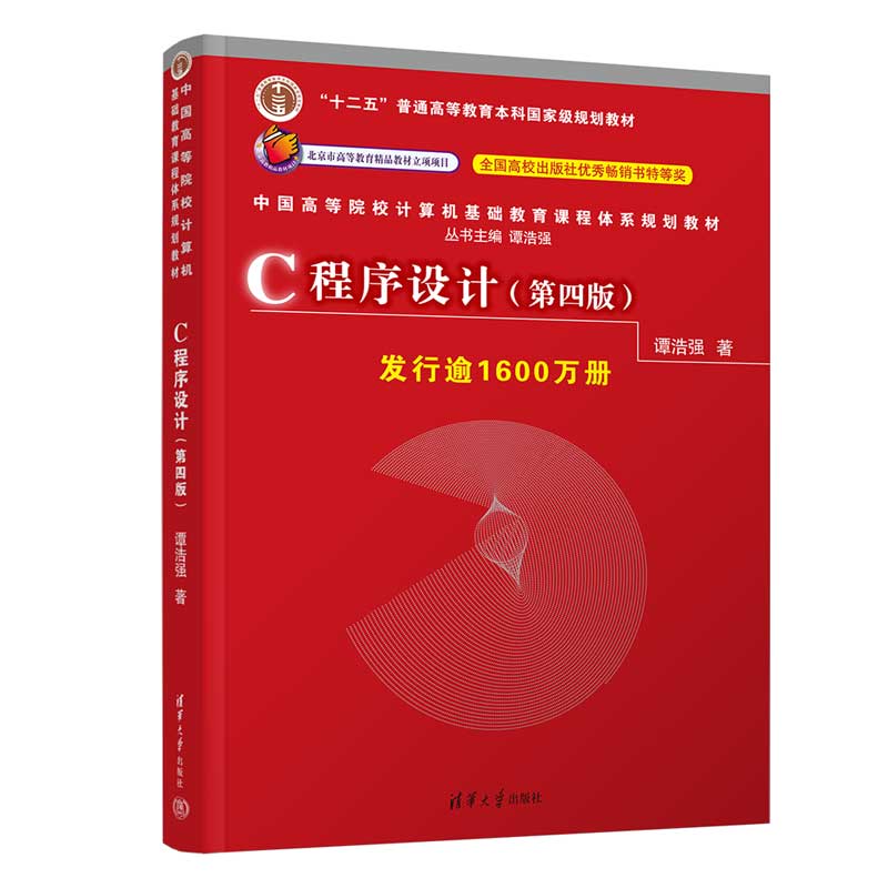 清华大学出版社-图书详情-《C程序设计（第四版）》