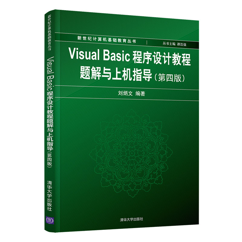 清华大学出版社-图书详情-《Visual Basic程序设计教程题解与上机指导（第四版）》