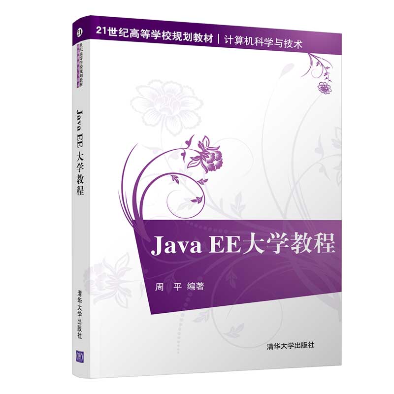 清华大学出版社-图书详情-《Java EE大学教程》