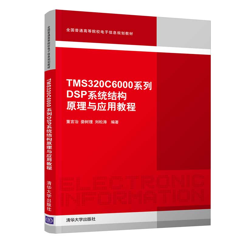 清华大学出版社-图书详情-《TMS320C6000系列DSP系统结构原理与应用教程》