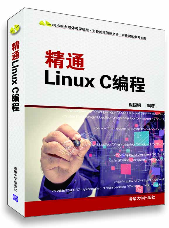 清华大学出版社-图书详情-《精通Linux C编程》
