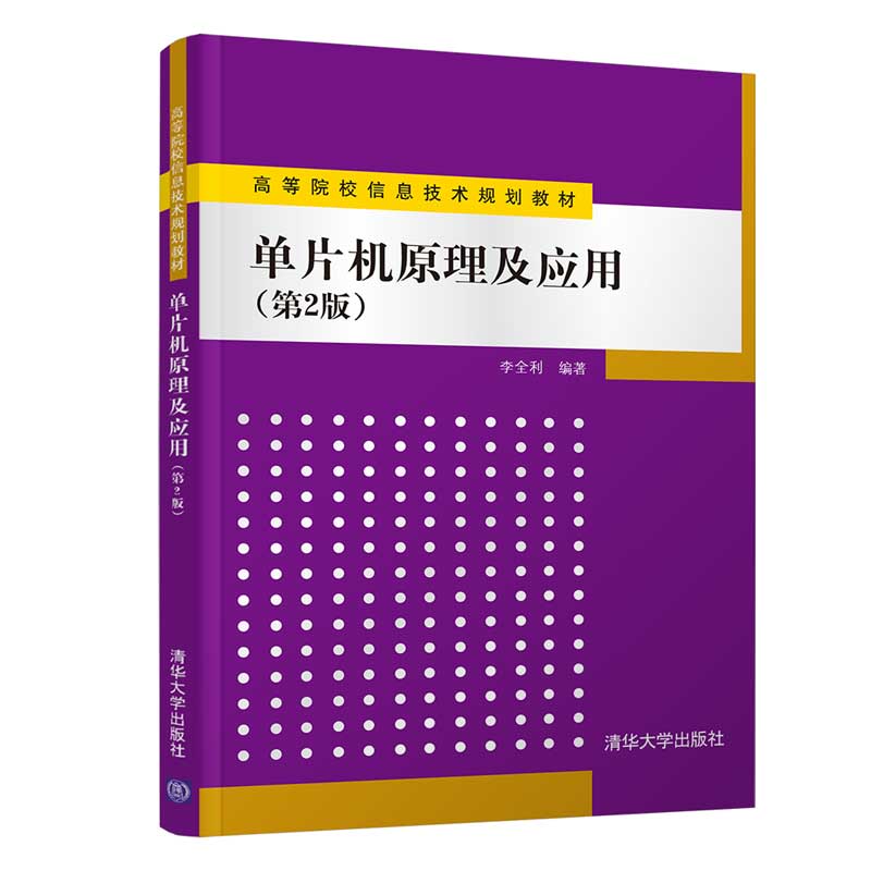 清华大学出版社-图书详情-《单片机原理及应用（第2版）》