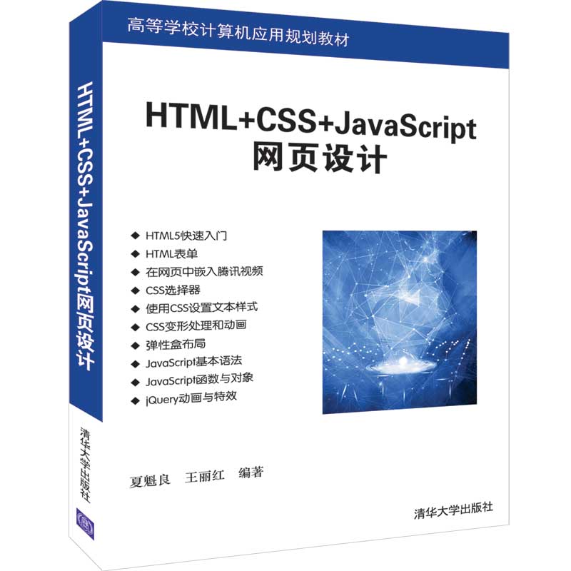 清华大学出版社-图书详情-《HTML+CSS+JavaScript网页设计》