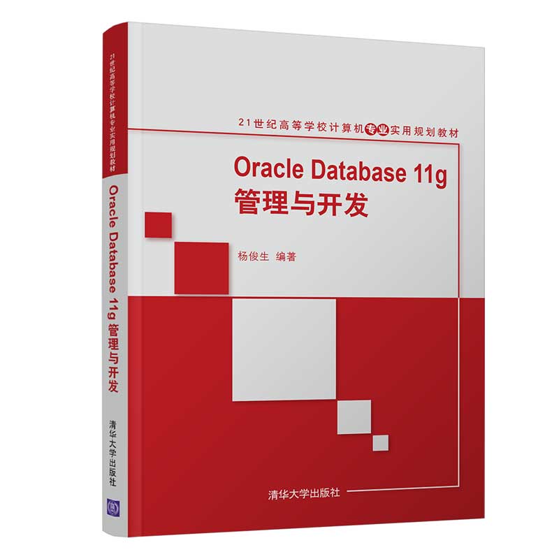 清华大学出版社-图书详情-《Oracle Database 11g管理与开发》