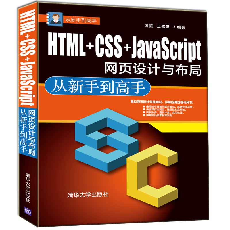 清华大学出版社-图书详情-《HTML+CSS+JavaScript网页设计与布局 从新手到高手》
