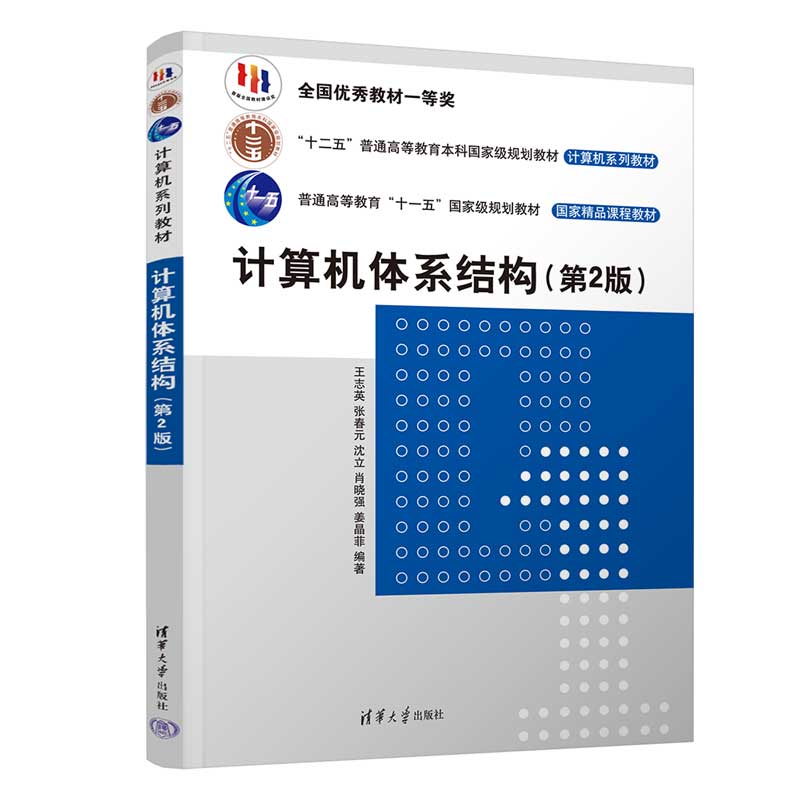 清华大学出版社-图书详情-《计算机体系结构（第2版）》
