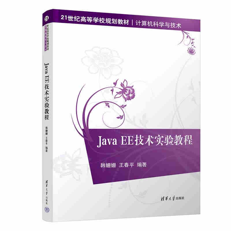 清华大学出版社-图书详情-《Java EE技术实验教程》