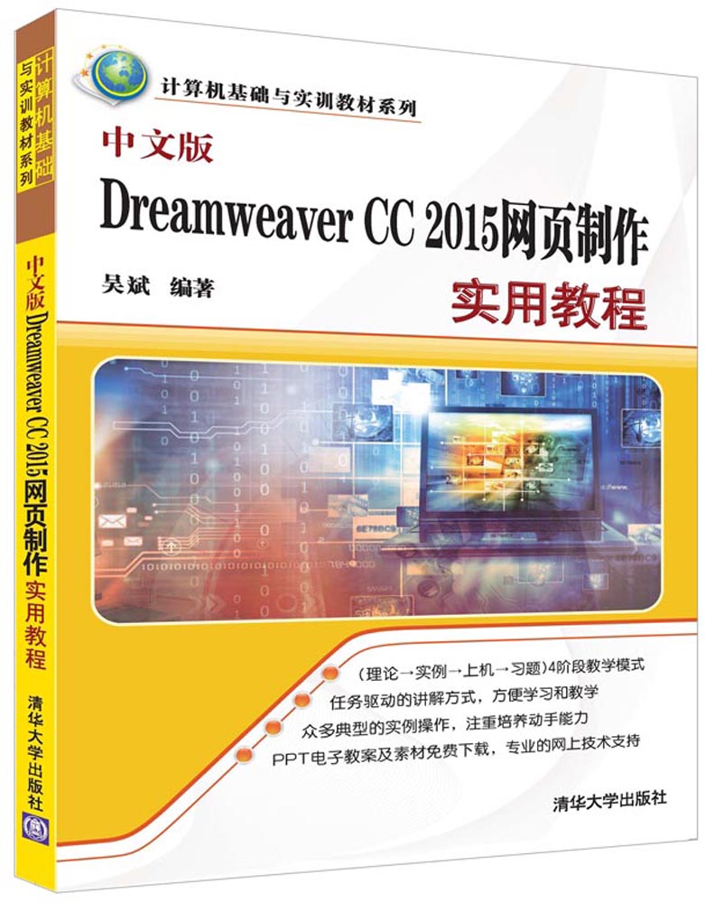 清华大学出版社-图书详情-《中文版Dreamweaver CC 2015网页制作实用教程》