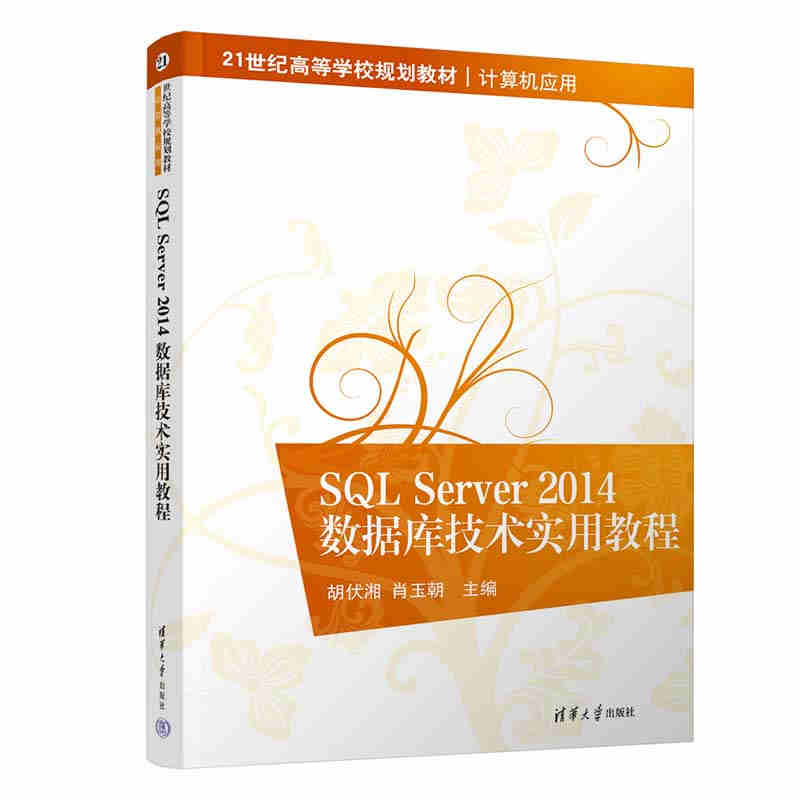 清华大学出版社-图书详情-《SQL Server2014数据库技术实用教程》