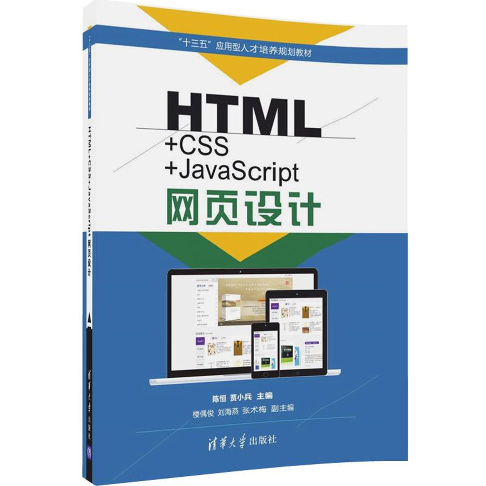 清华大学出版社-图书详情-《HTML+CSS+JavaScript网页设计》