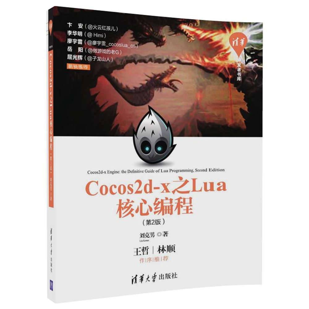 清华大学出版社-图书详情-《Cocos2d-x之Lua核心编程（第2版）》