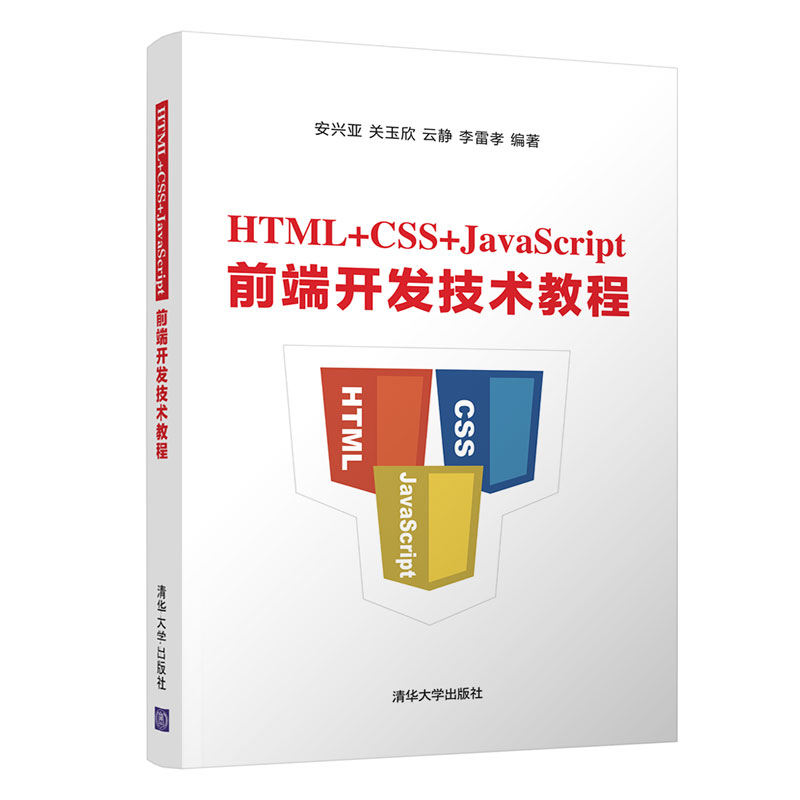 清华大学出版社-图书详情-《HTML+CSS+JavaScript前端开发技术教程》