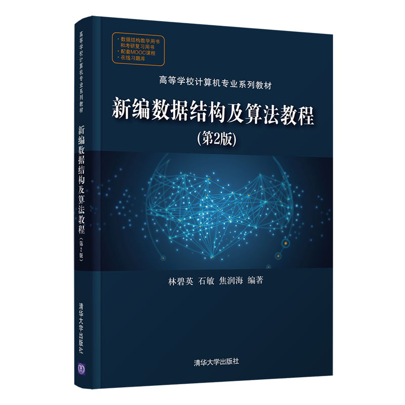 清华大学出版社-图书详情-《新编数据结构及算法教程（第2版）》