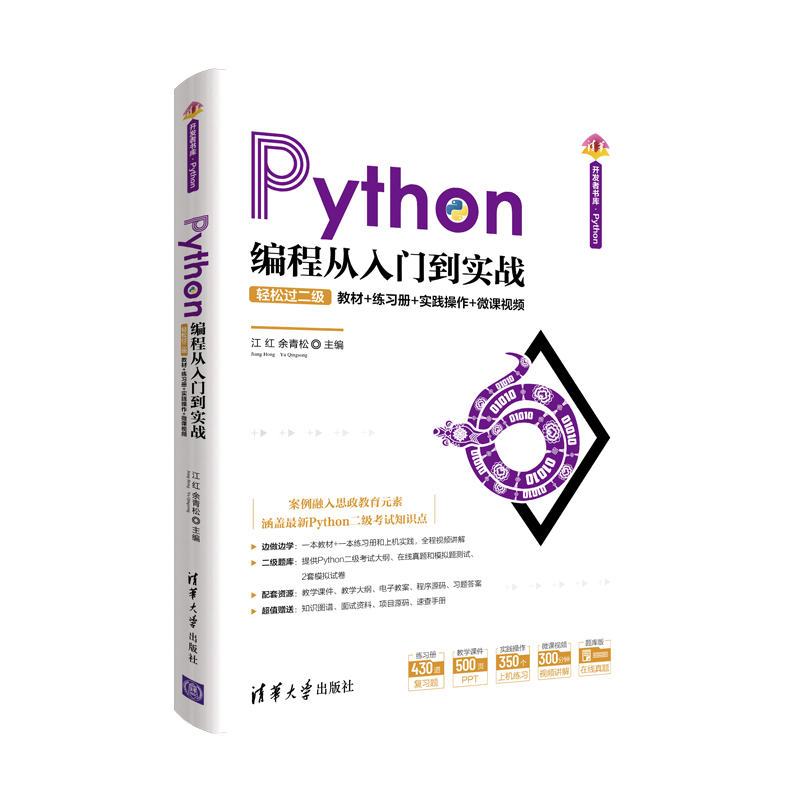 清华大学出版社-图书详情-《Python编程从入门到实战-轻松过二级》
