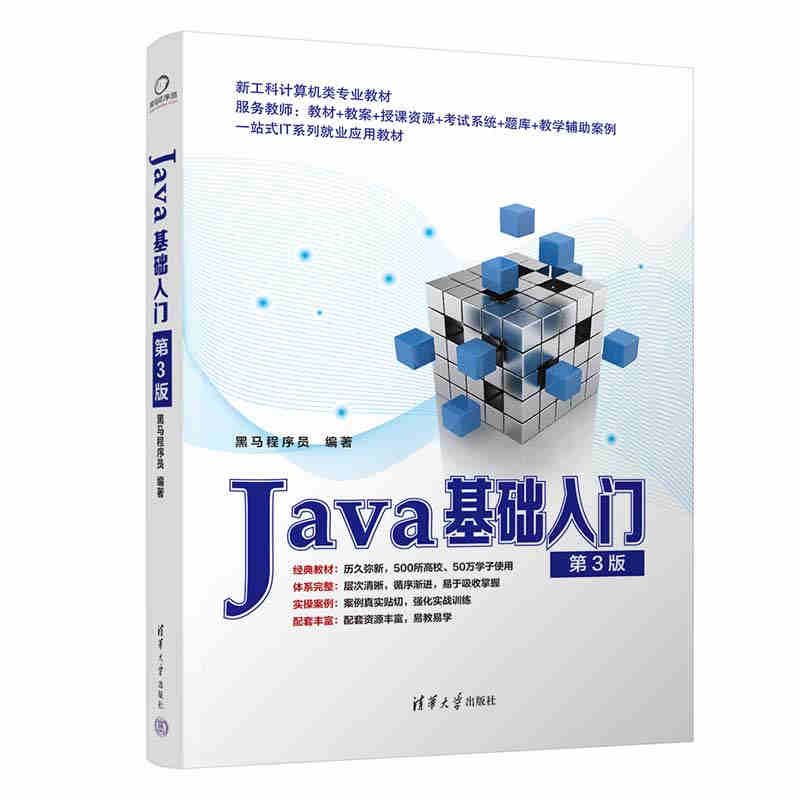 清华大学出版社-图书详情-《Java基础入门（第3版）》