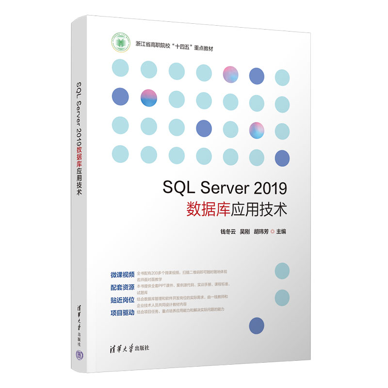 清华大学出版社-图书详情-《SQL Server 2019数据库应用技术》