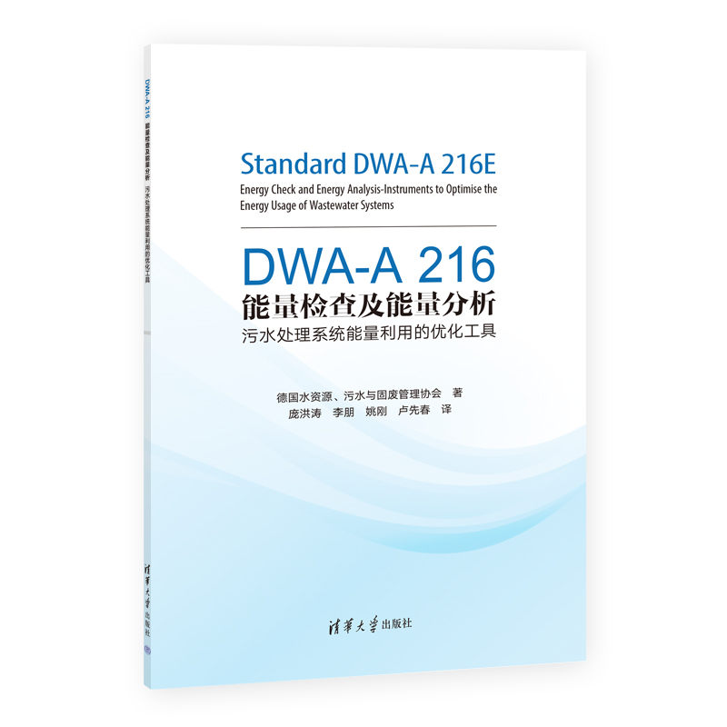 清华大学出版社-图书详情-《DWA-A 216能量检查及能量分析——污水处理系统能量利用的优化工具》