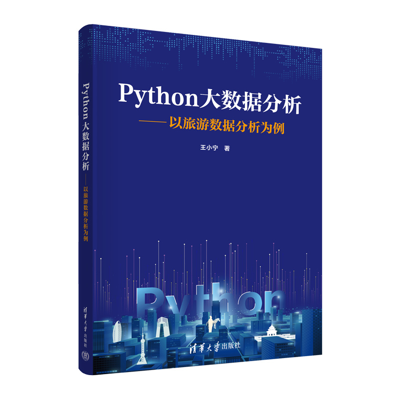 清华大学出版社-图书详情-《Python大数据分析——以旅游数据分析为例》