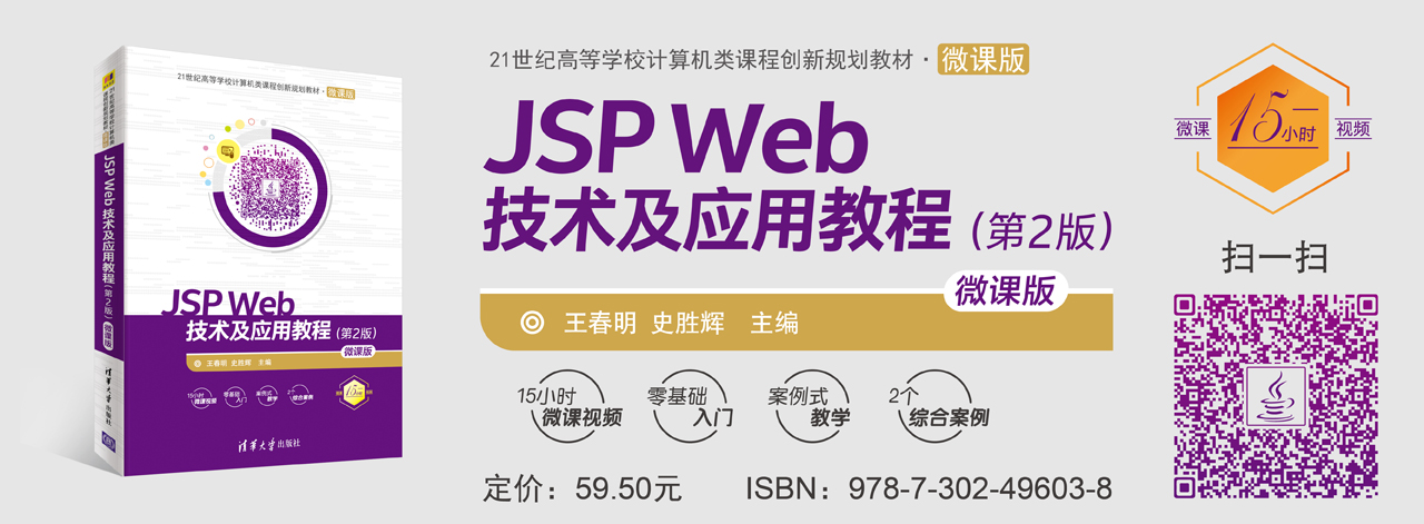 清华大学出版社-图书详情-《JSP Web技术及应用教程》