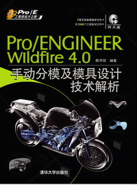 清华大学出版社-图书详情-《Pro/ENGINEER Wildfire 5.0中文版基础教程》