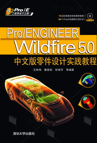 清华大学出版社-图书详情-《Pro/ENGINEER Wildfire 5.0中文版基础教程》