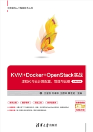 清华大学出版社-图书详情-《KVM+Docker+OpenStack实战——虚拟化与云计算配置、管理与运维（微课视频版）》