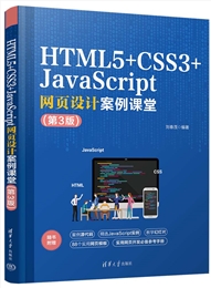 清华大学出版社-图书详情-《HTML5+CSS3+JavaScript网页设计案例课堂（第3版）》