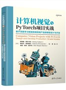 清华大学出版社-图书详情-《计算机视觉与PyTorch项目实战：基于深度学习框架的端到端产品级模型设计与开发》