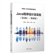 清华大学出版社-图书详情-《Java程序设计及实验（第2版）（微课版）》